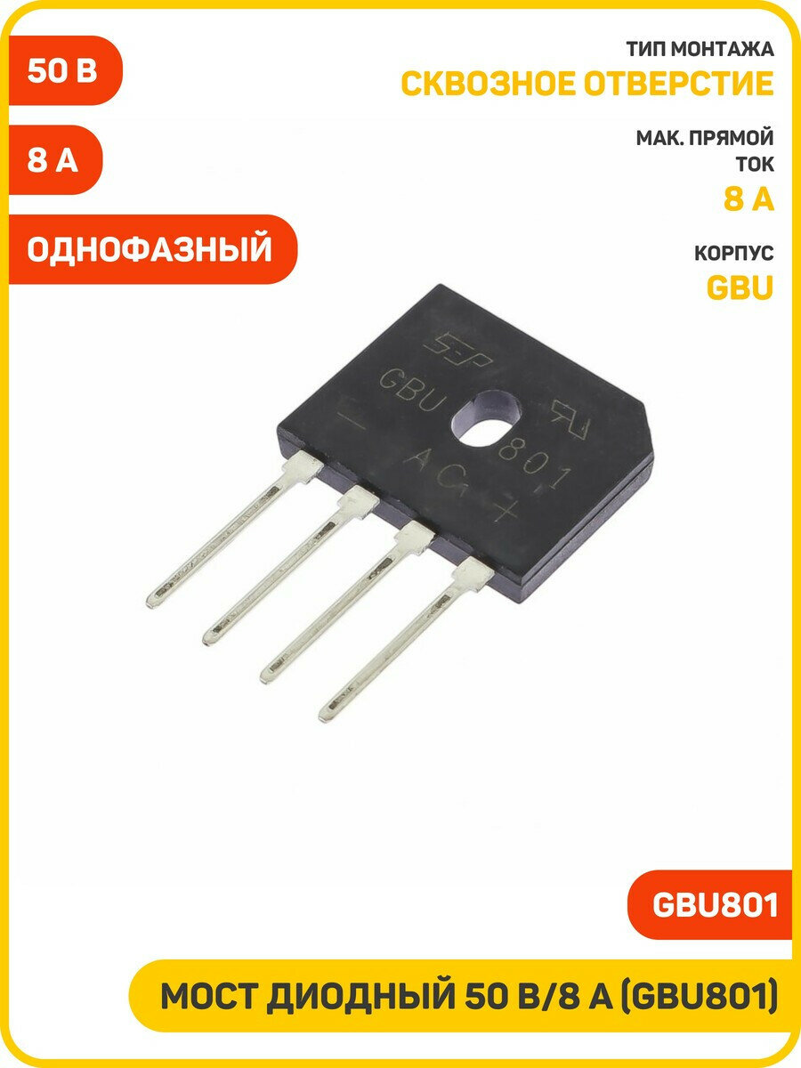 Мост диодный 50 В/8 А (GBU801)