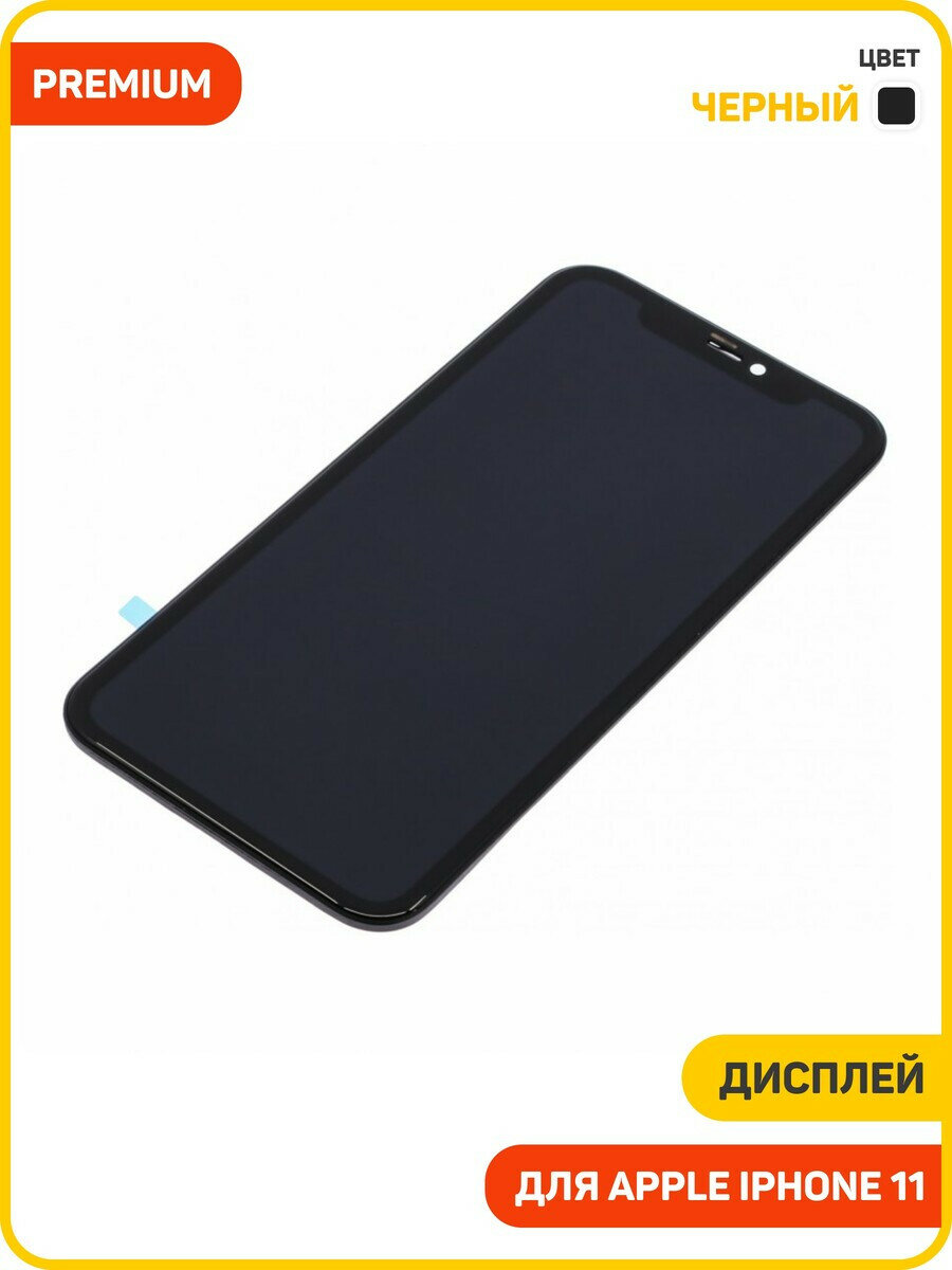 Дисплей для Apple iPhone 11 (в сборе с тачскрином) (без микросхемы тачскрина) черный, AAA