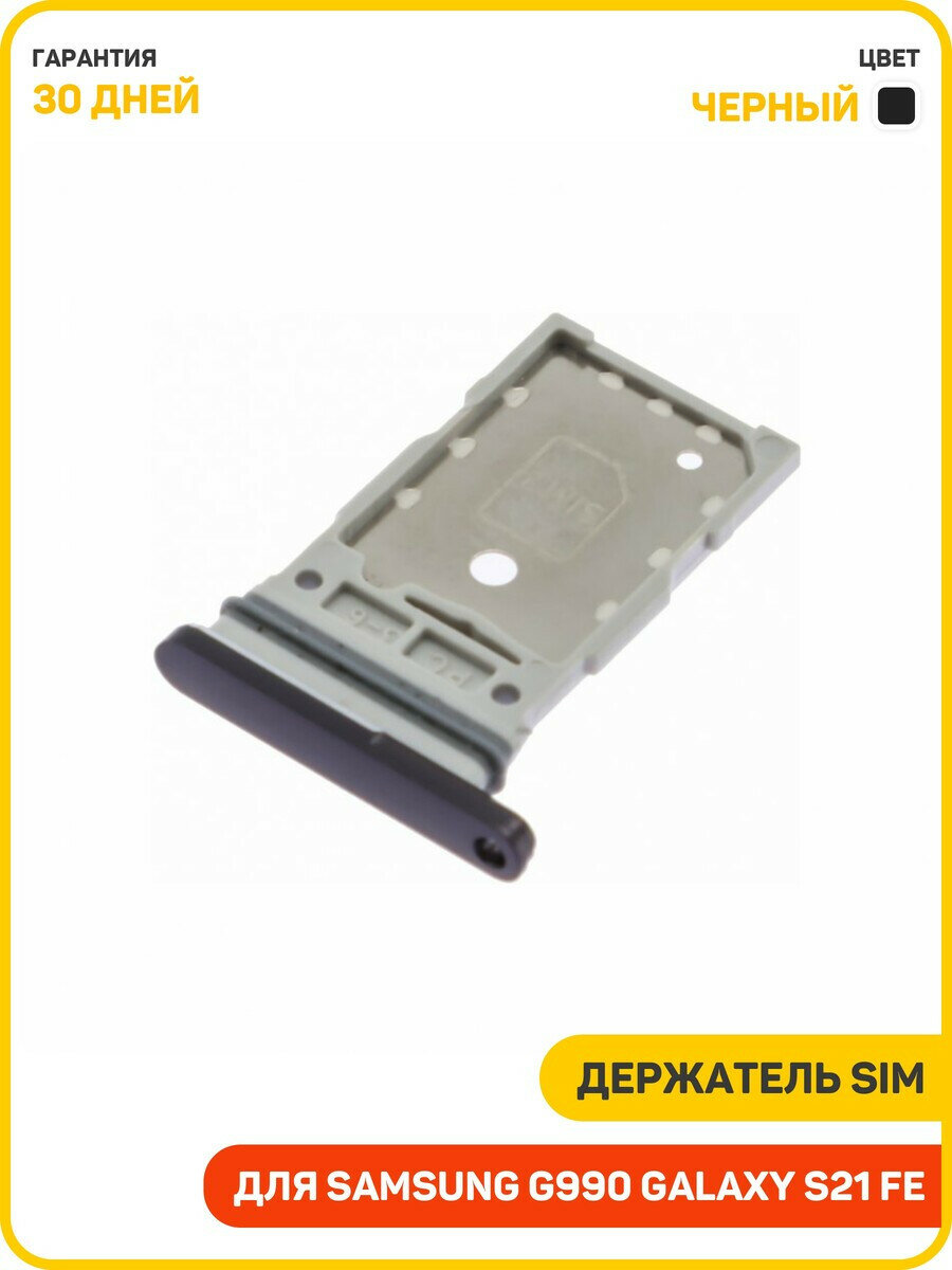 Держатель сим карты (SIM) для Samsung G990 Galaxy S21 FE, черный