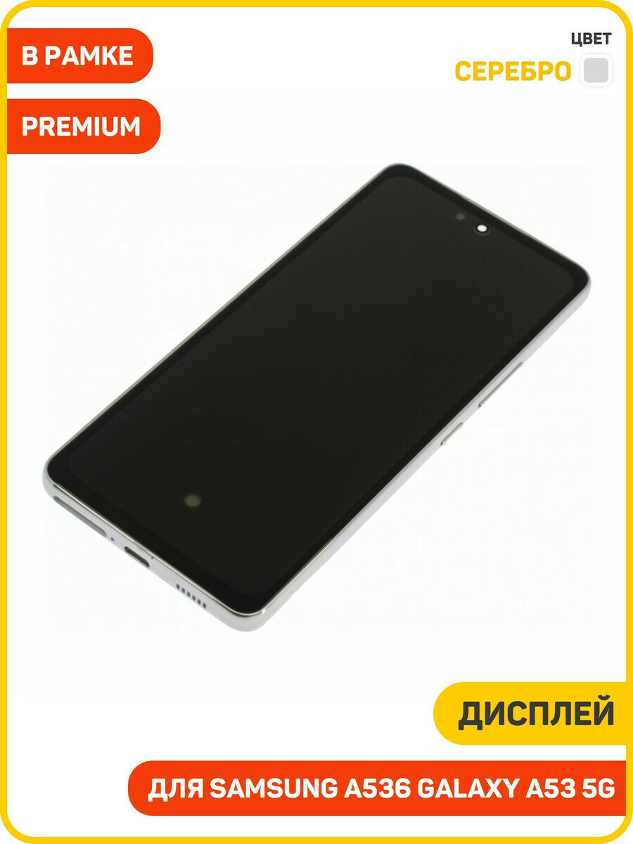 Дисплей для Samsung A536 Galaxy A53 5G (в сборе с тачскрином) в рамке, серебро, AAA