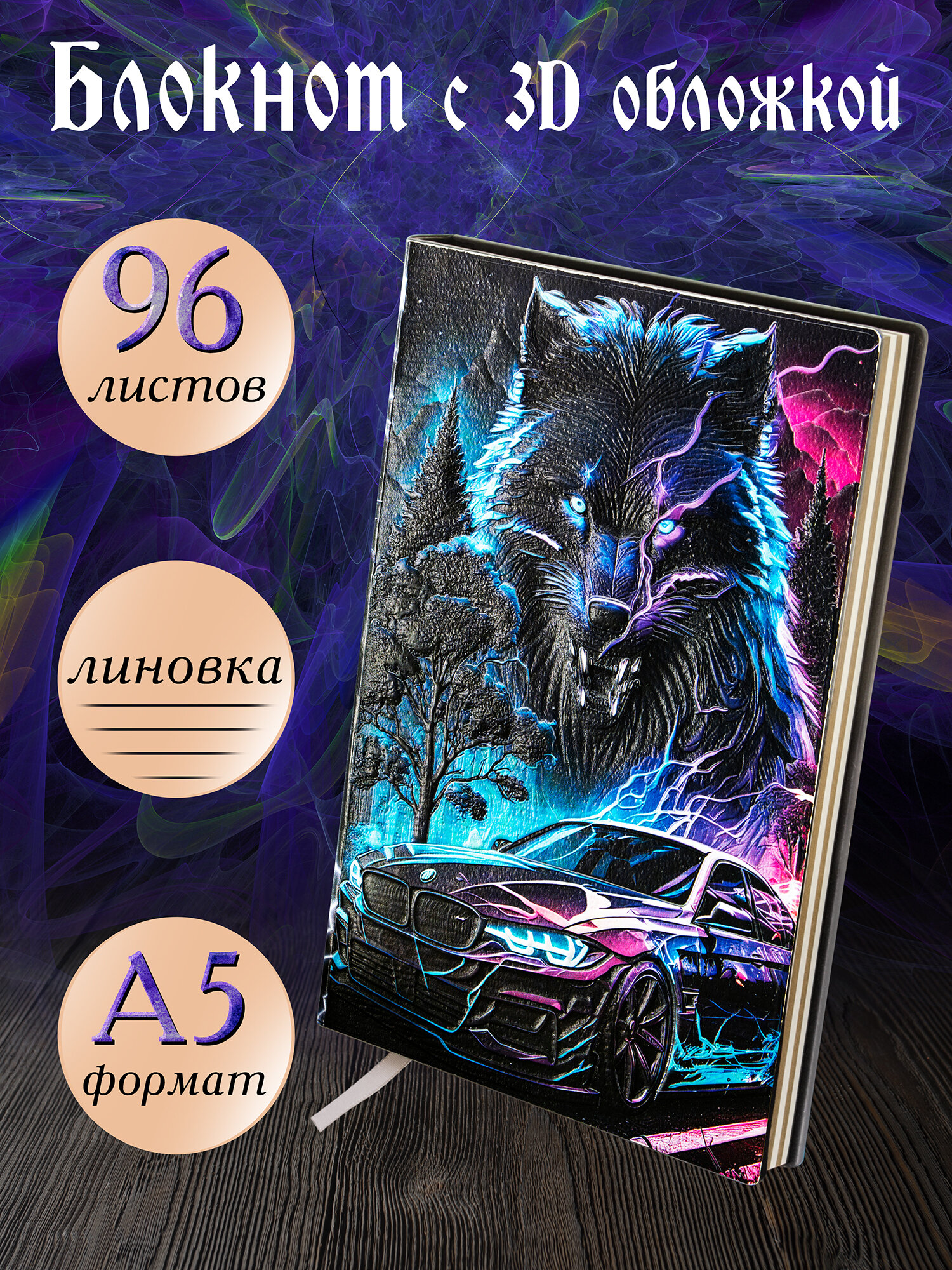 Блокнот с 3D-обложкой 020-NP Адреналин цветной / Дизайнерский ежедневник в линейку / А5 / 96 листов