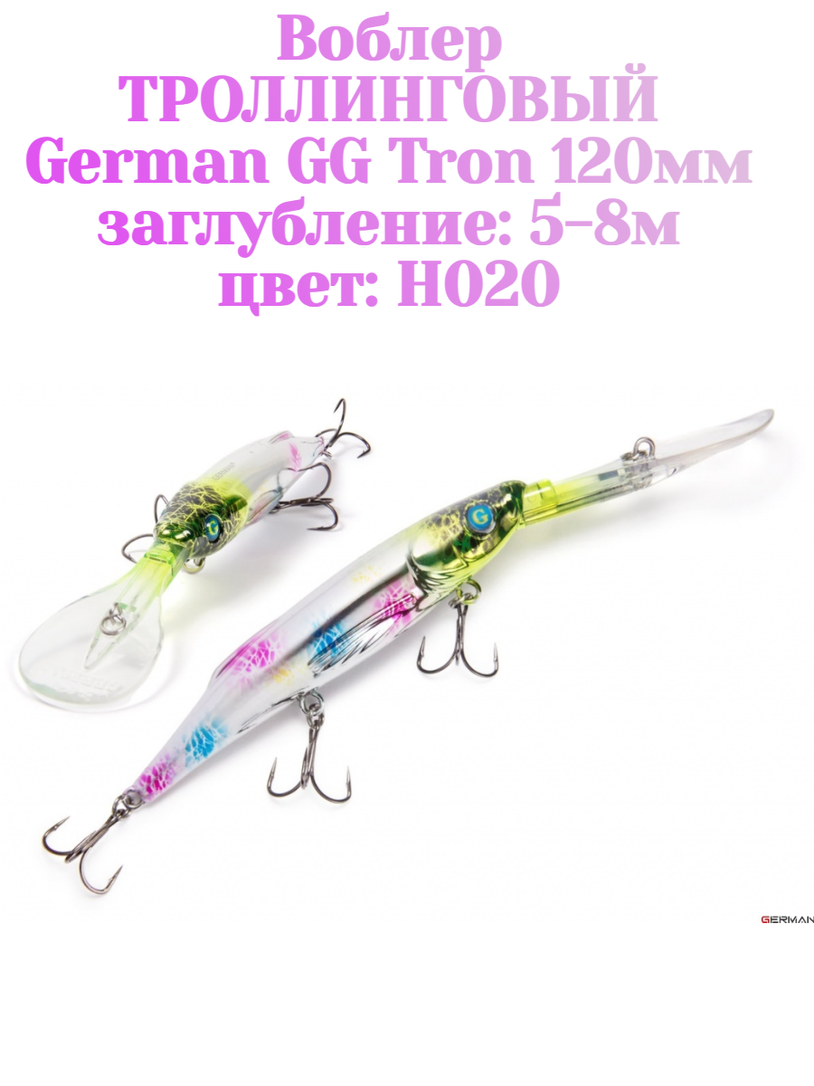 German GG Tron - воблер для троллинга, 27 грамм, цвет H020, вес 27, заглубление 5-8 м