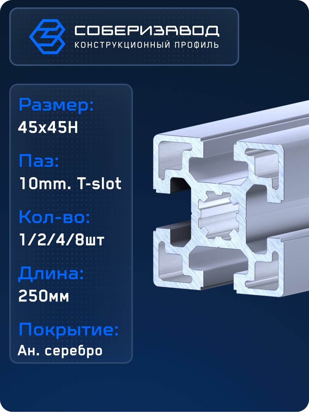 Профиль конструкционный 45х45H (Ан. серебро) / 250 мм - 1 шт / соберизавод