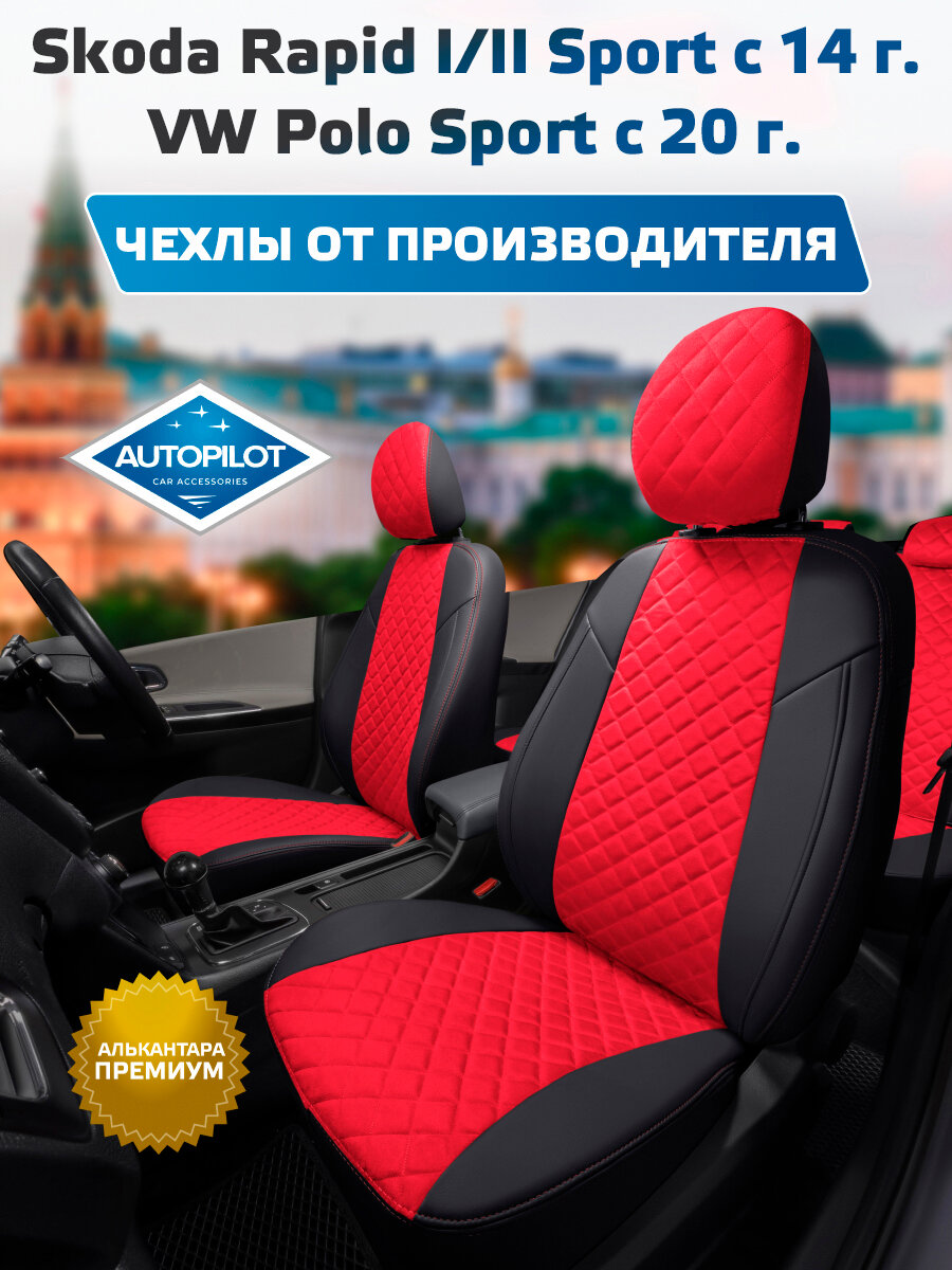 Комплект авточехлов "Автопилот" Skoda Rapid I/II Sport с 14г. / VW Polo c 20г. (с задним подлокотником) Алькантара ромб (Черный + Красный)