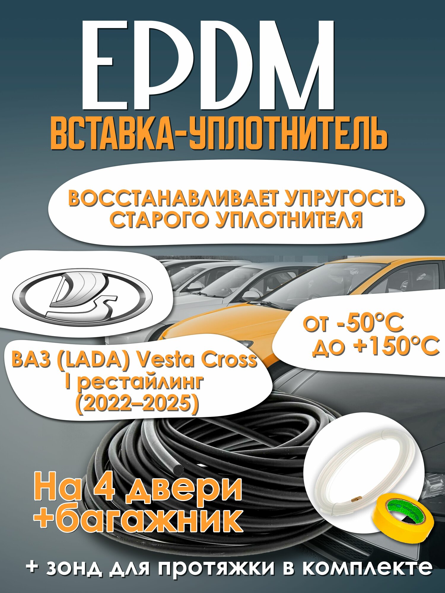 EPDM вставка-уплотнитель для дверей автомобиля ВАЗ (LADA) Vesta Cross I рестайлинг (2022-2025) / ВАЗ (лада) Веста Кросс 1 поколение рестайлинг