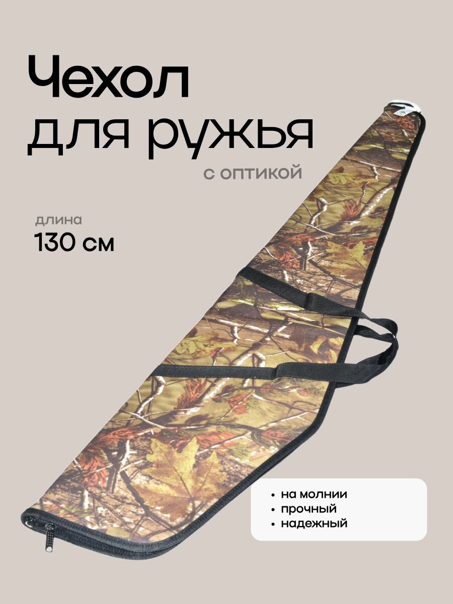 Чехол для оружия/ружья (130см) с оптикой (на молнии) РПБ