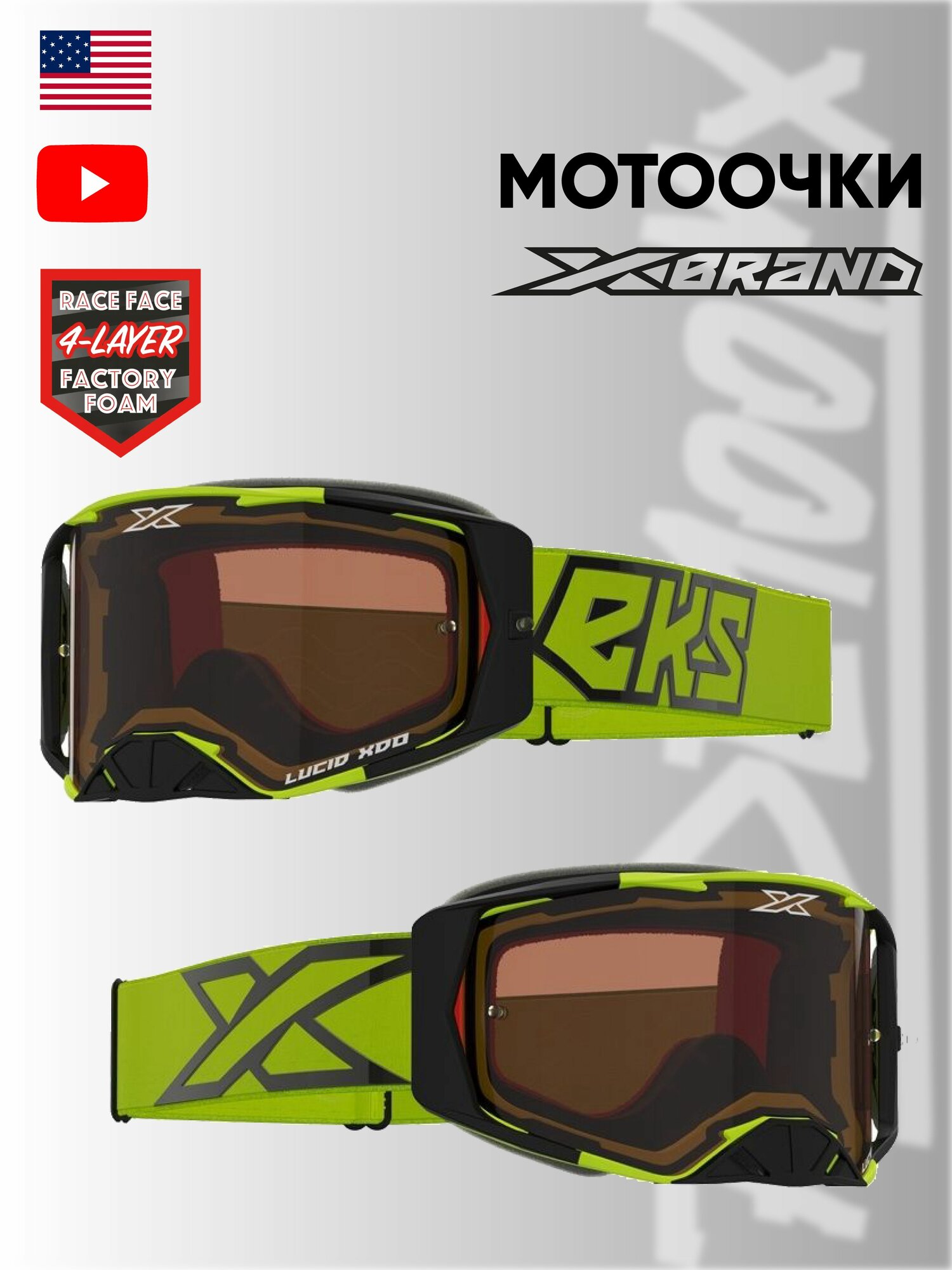 Мотоочки EKS (X) BRAND Lucid Goggle Flo Yellow - Auburn Afterburner Lens мотомаска эндуро
