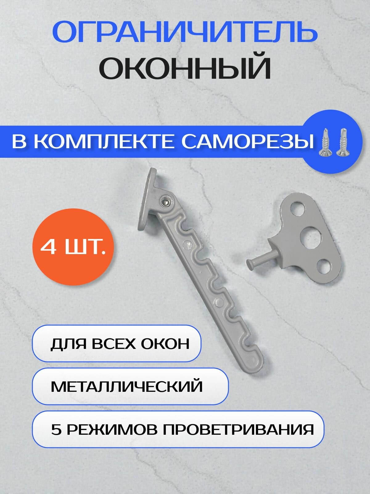Ограничитель для окон, гребенка, металлический, белый, 4 шт.