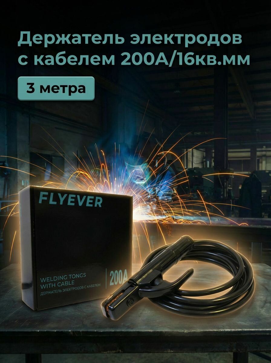 Электрододержатель сварочный (держак) F002 с кабелем 3м, 200А, 16кв. мм, разъем DX25 (9мм), FLYEVER
