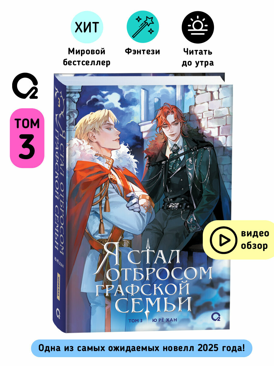 Ю Рё Хан. Я стал отбросом графской семьи. Том 3
