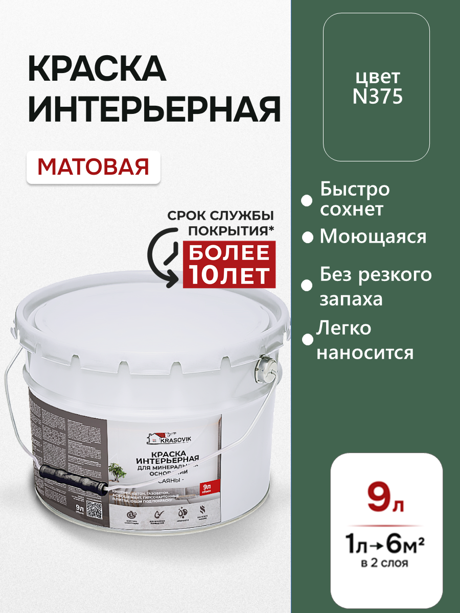 Краска интерьерная моющаяся Krasovik Саяны, 9л./ цвет N375 / матовая, быстросохнущая/ для бетона, кирпича, обоев, ГКЛ