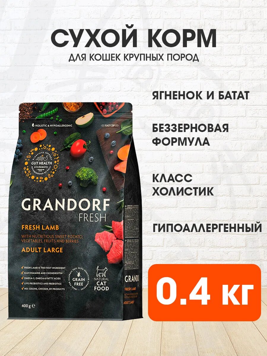 Корм сухой Grandorf Fresh Grain Free Cat Adult Large Lamb & Sweet Potato беззерновой для взрослых кошек крупных пород, ягненок, батат, 0,4 кг