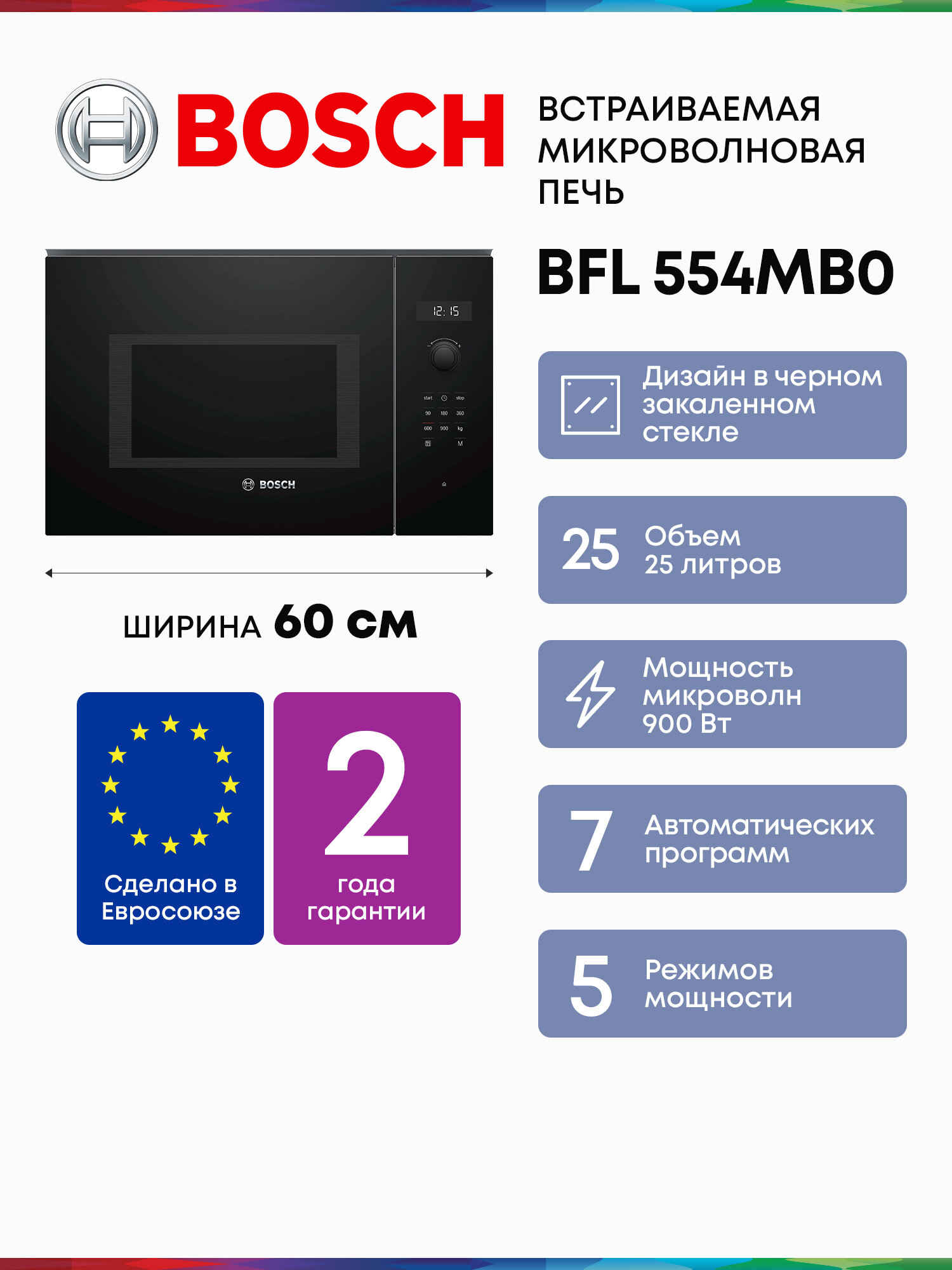 Встраиваемая микроволновая печь Bosch BFL554MB0, Объем 25 литров, Мощность СВЧ 900 Вт, 5 режимов мощности