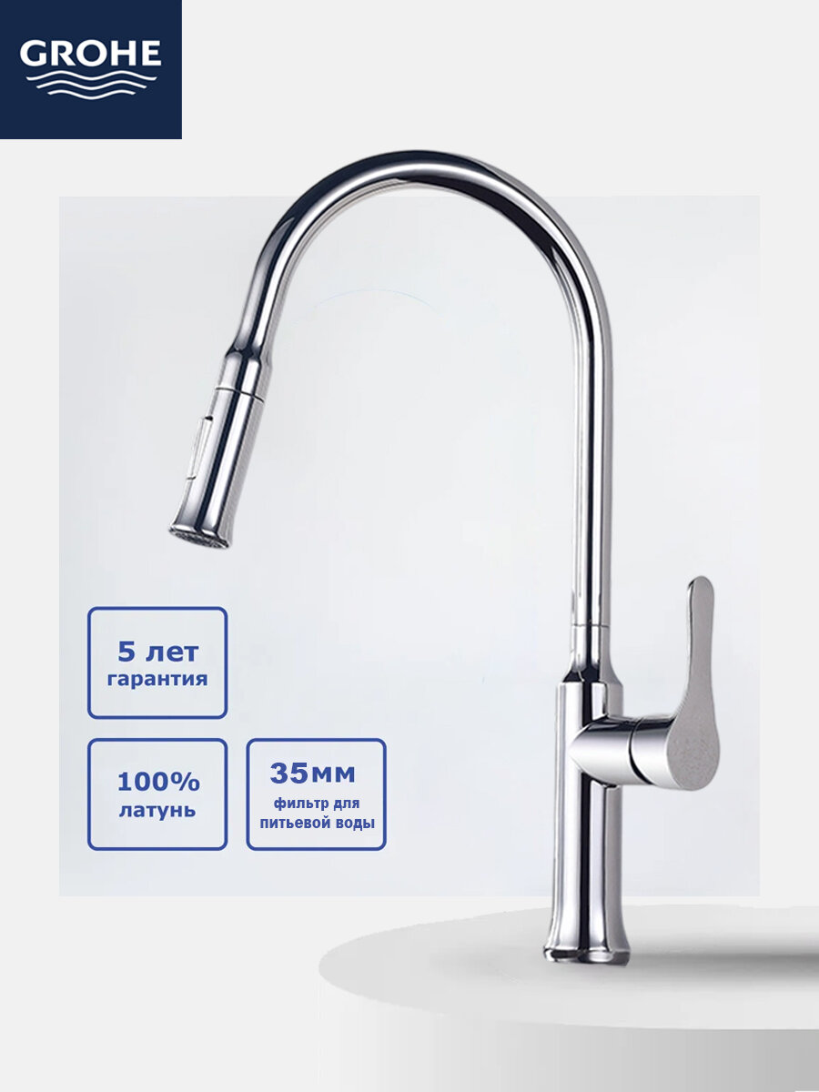 Кухонный смеситель GROHE, гибкий излив, с антимикробным покрытием, хром