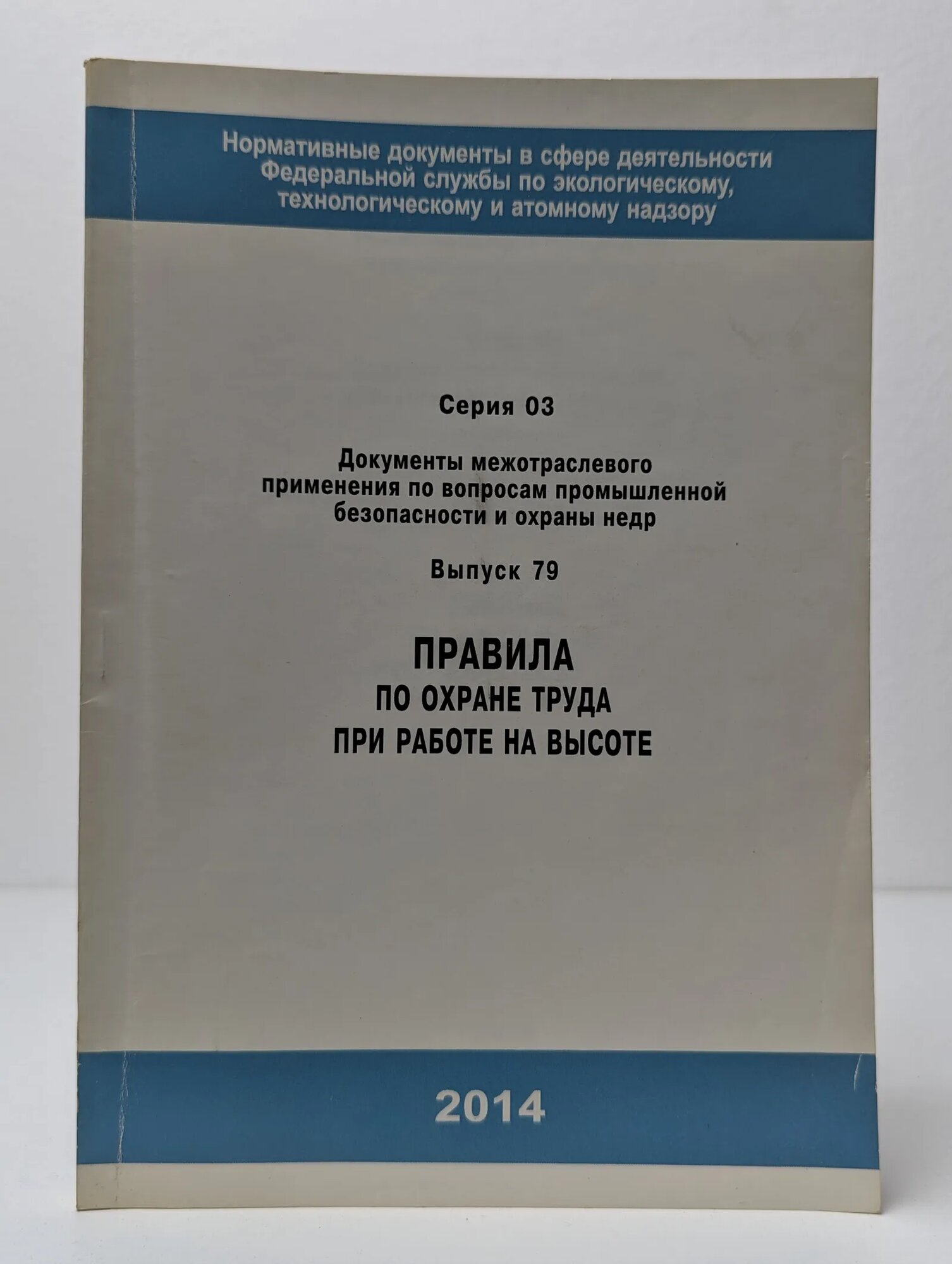 Правила по охране труда при работе на высоте. Серия 03. Выпуск № 79 Сборник 2014