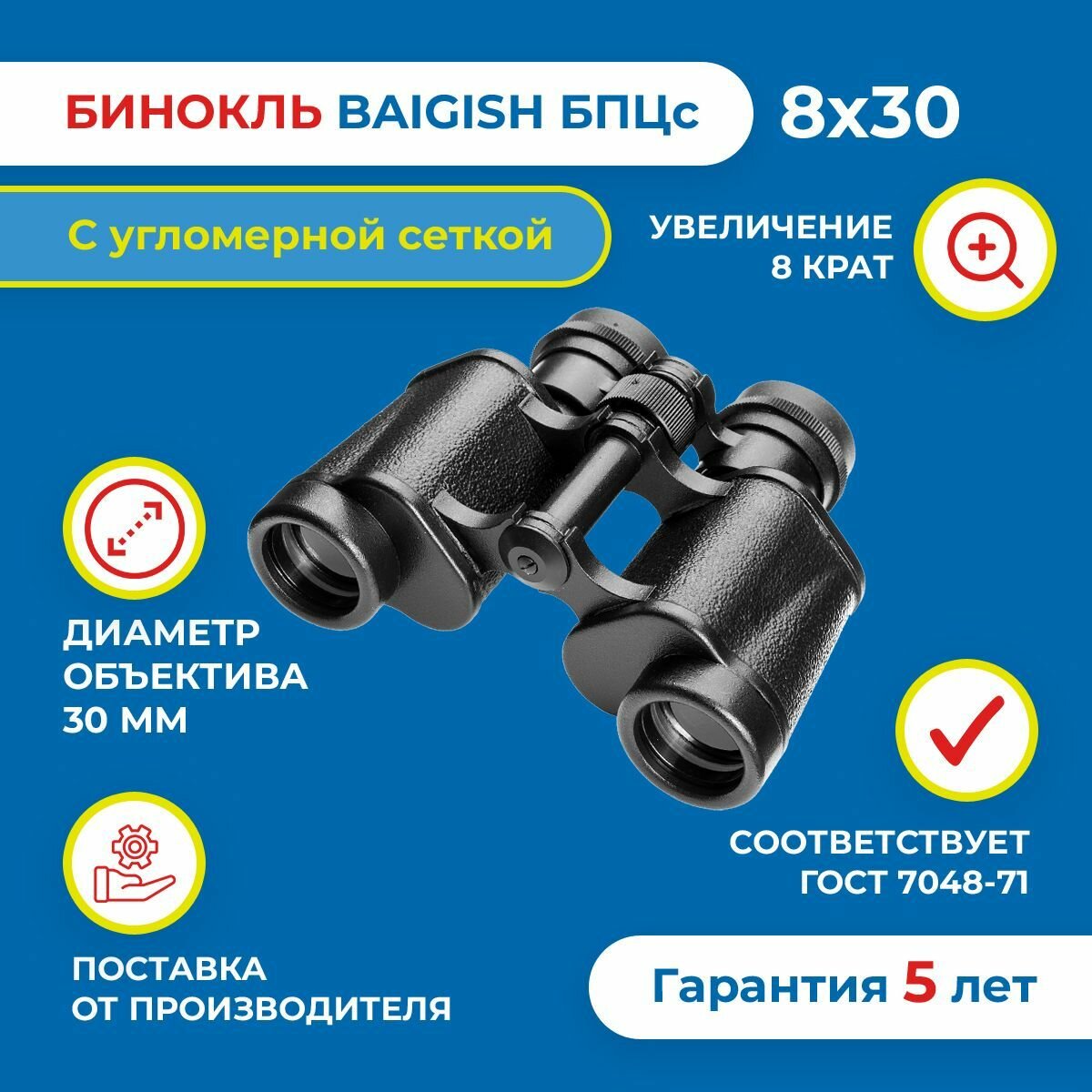 Бинокль КОМЗ БПЦc5 8х30 "Байгыш" с угломерной сеткой