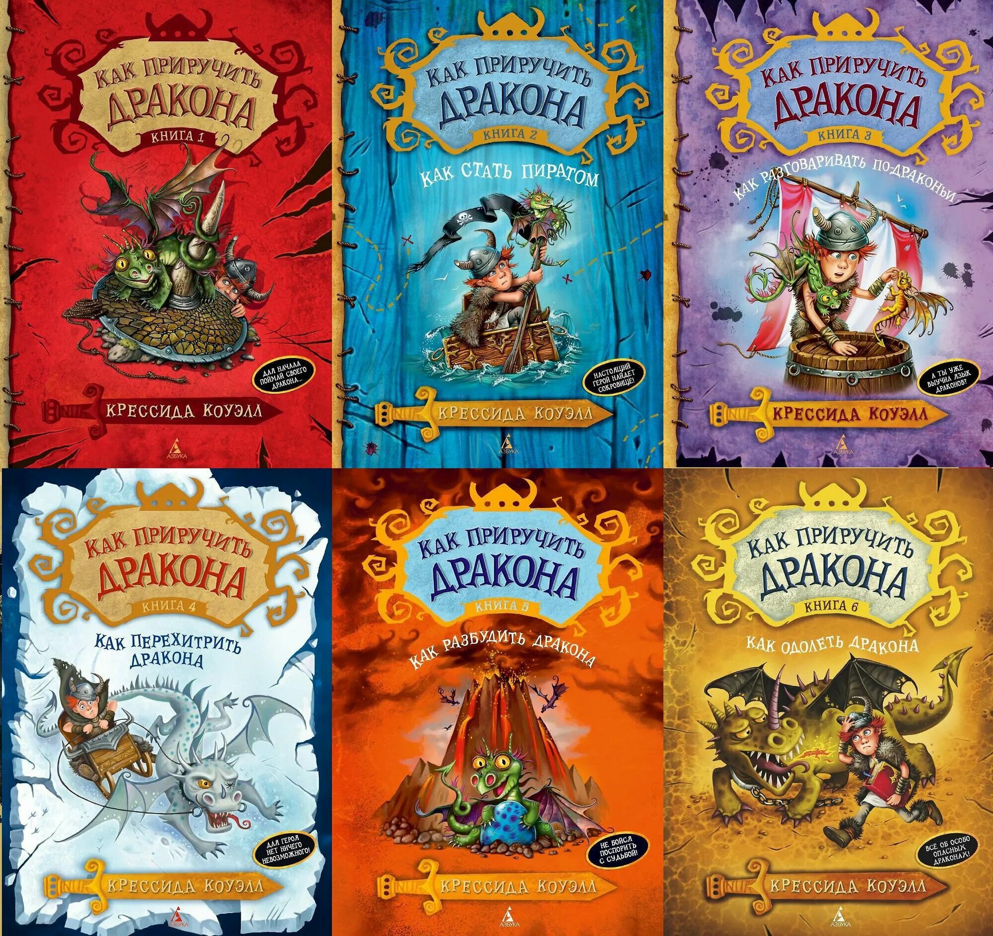 Как приручить дракона. Комплект книг 1-6. Твёрдый переплёт. Издательство Азбука.