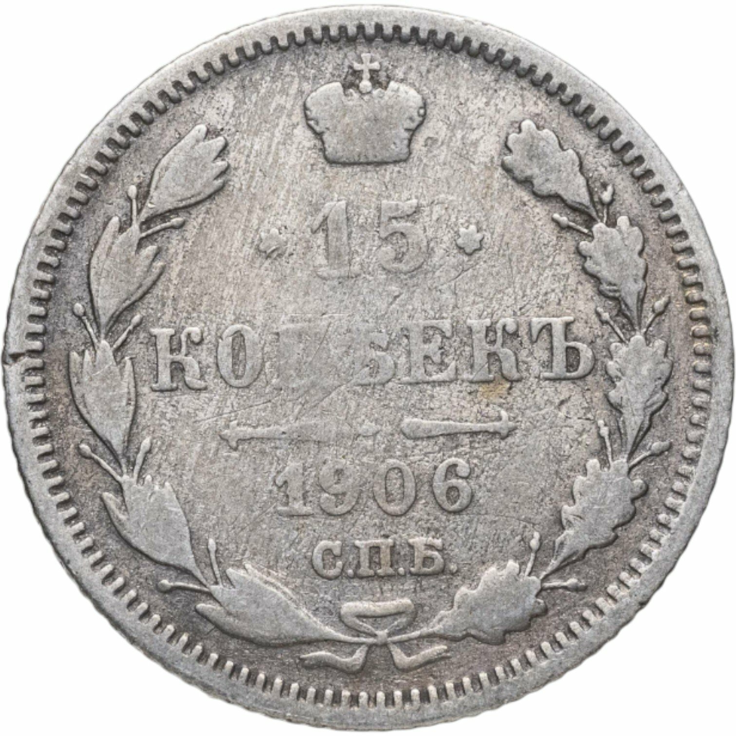15 копеек 1906 СПБ-ЭБ, Серебро 500, в сохранности F-VF