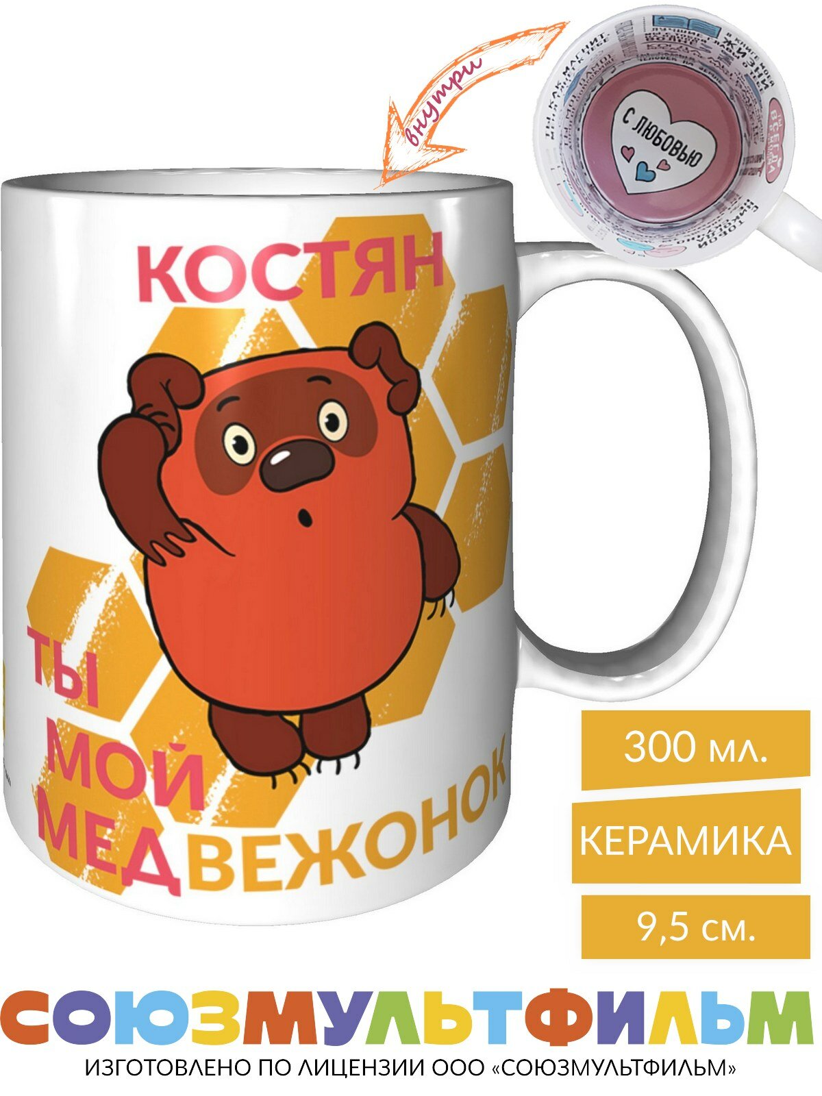 Кружка Винни-Пух: Костян ты мой медвежонок - внутри признания в любви, керамическая, объем 330 мл.