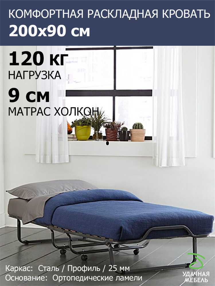 Удачная мебель Раскладушка с матрасом 200х90 см, на ламелях / Эльвира