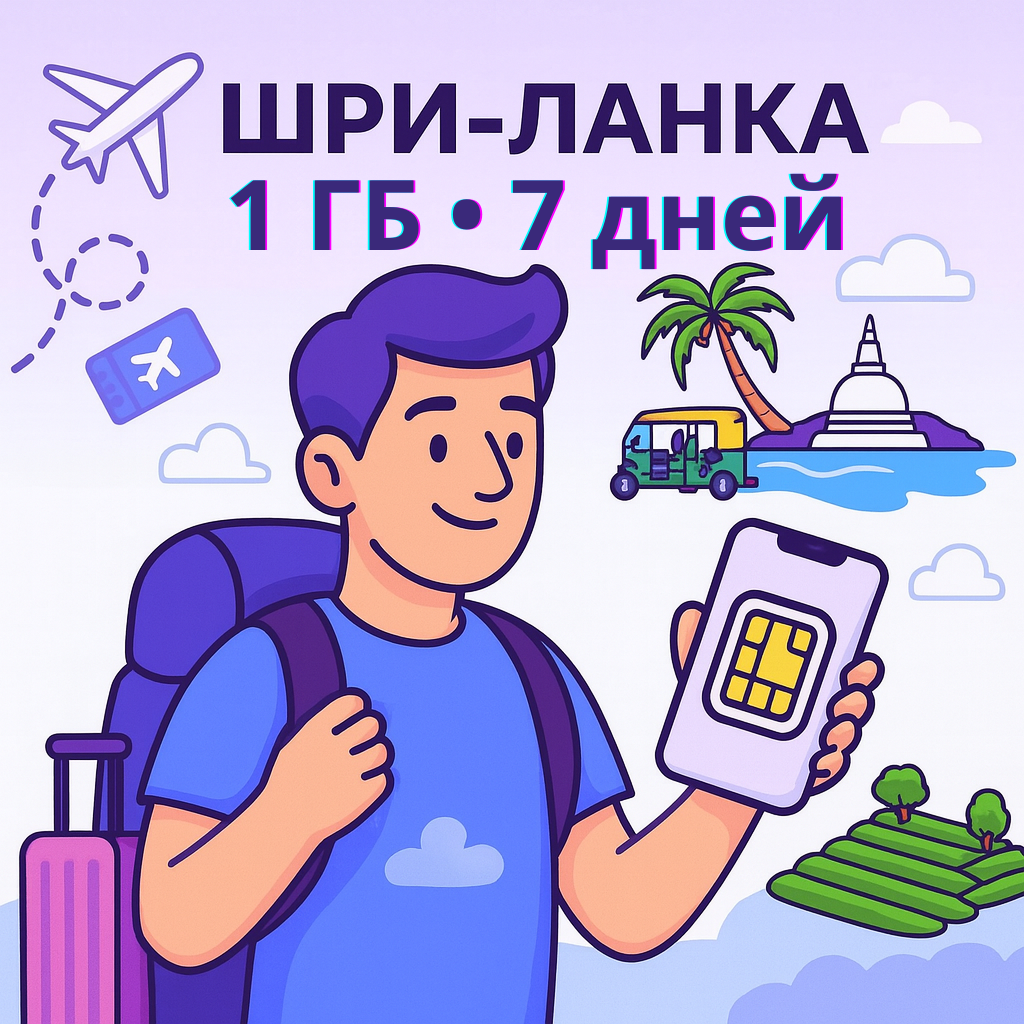 ESIM Шри-Ланка• Интернет • 1 ГБ на 7 дней • 5G/4G • Для телефона и планшета