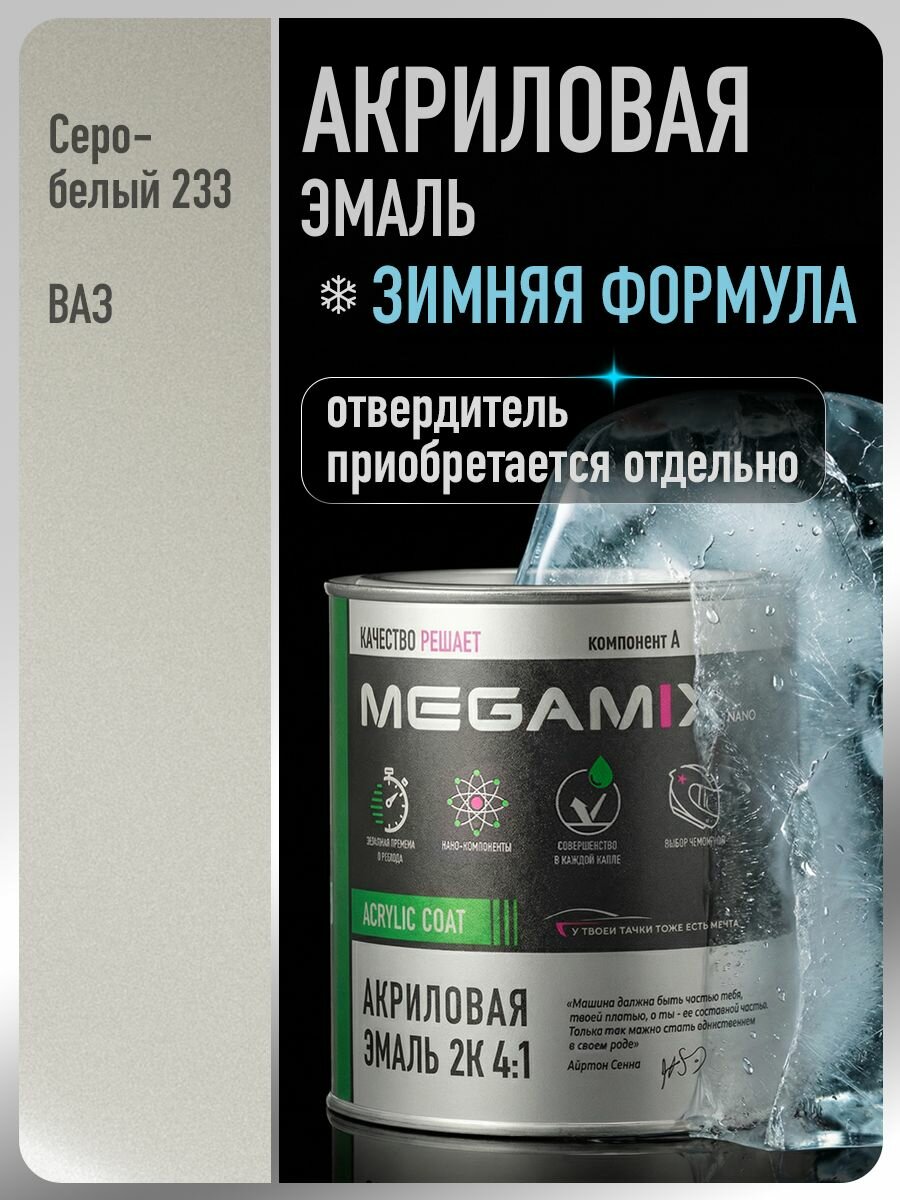 Акриловая краска автомобильная 2К 4:1, Белый/Серо-белый 233, 920 г (необходим отвердитель), MEGAMIX