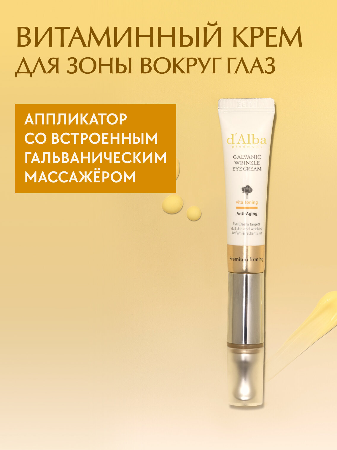 D'Alba Крем для области вокруг глаз Vita Toning Galvanic Wrinkle Eye Cream 15мл