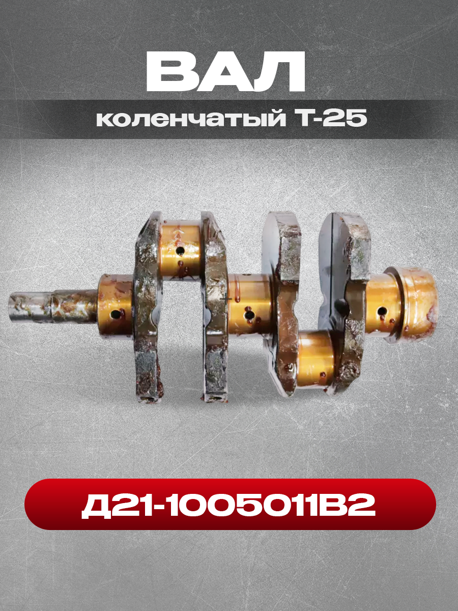 Вал коленчатый Т-25 (М12 болт крепления маховика) Д21-1005011В2