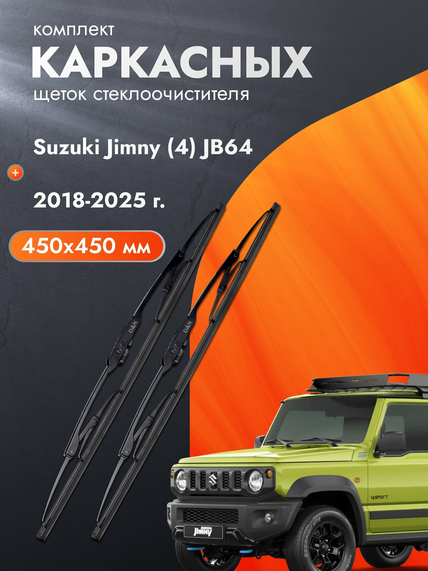 Дворники каркасные для Suzuki Jimny (4) JB64 / 2018-2025 / Комплект щеток стеклоочистителя 430 430 мм Сузуки Джимни