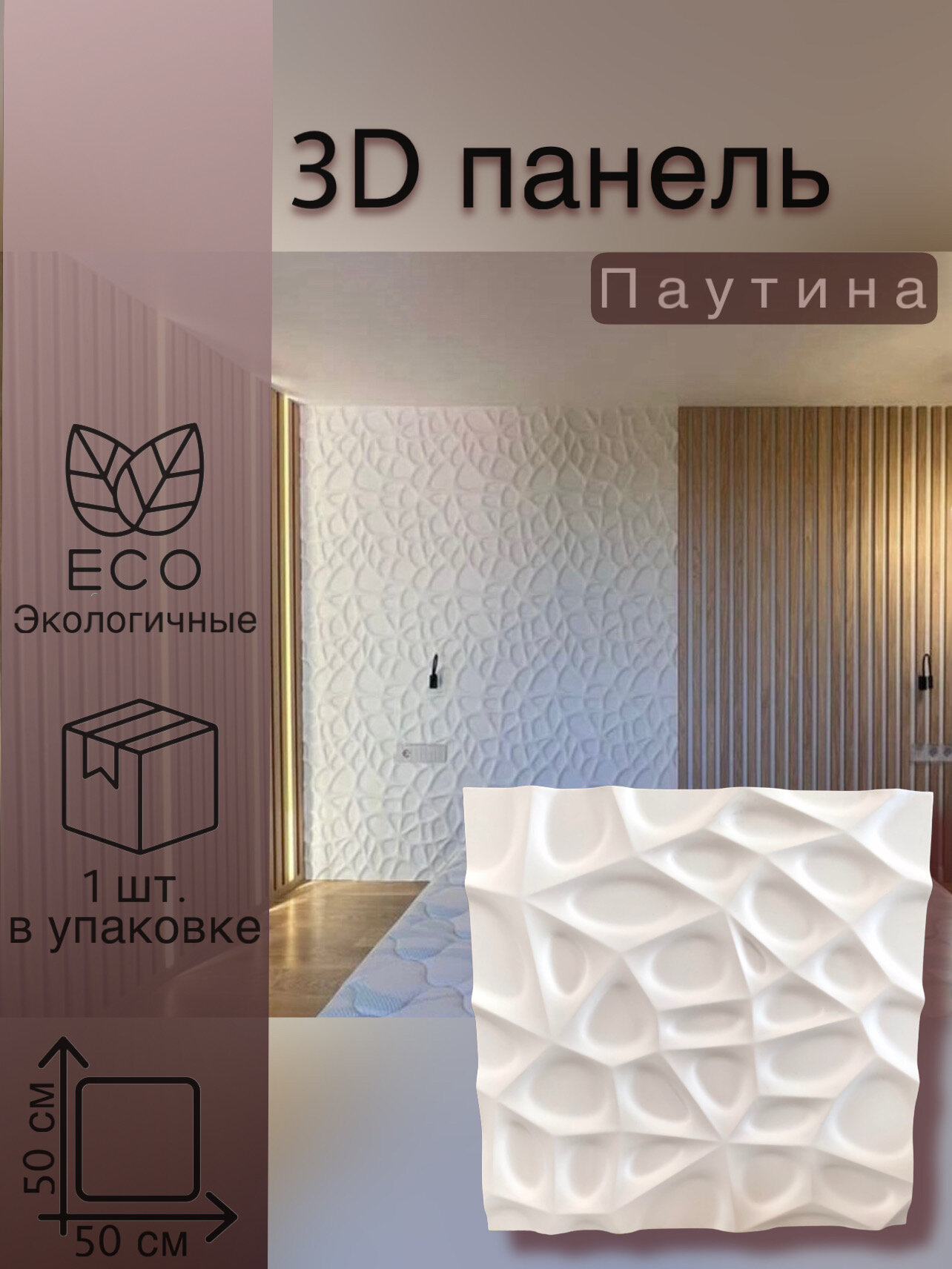 Гипсовая 3d панель Паутина для стен , под покраску, 1 шт. в упаковке