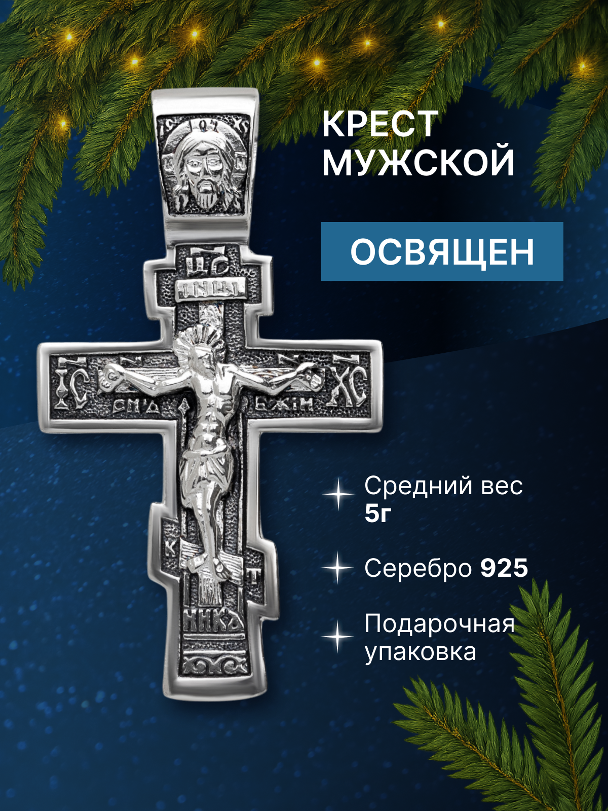 Крестик, серебро, 925 проба, чернение