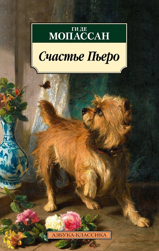 Счастье Пьеро / Мопассан Ги де