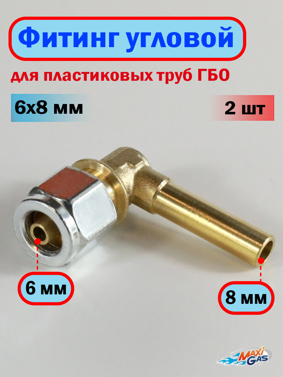 Фитинг угловой 6x8 мм для пластиковых труб ГБО (2шт)
