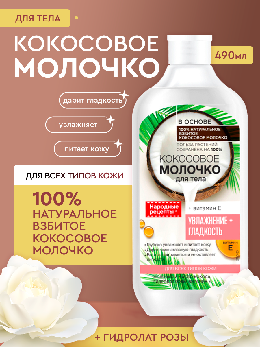 Fito Косметик Кокосовое молочко для тела серии «Народные рецепты» 490мл