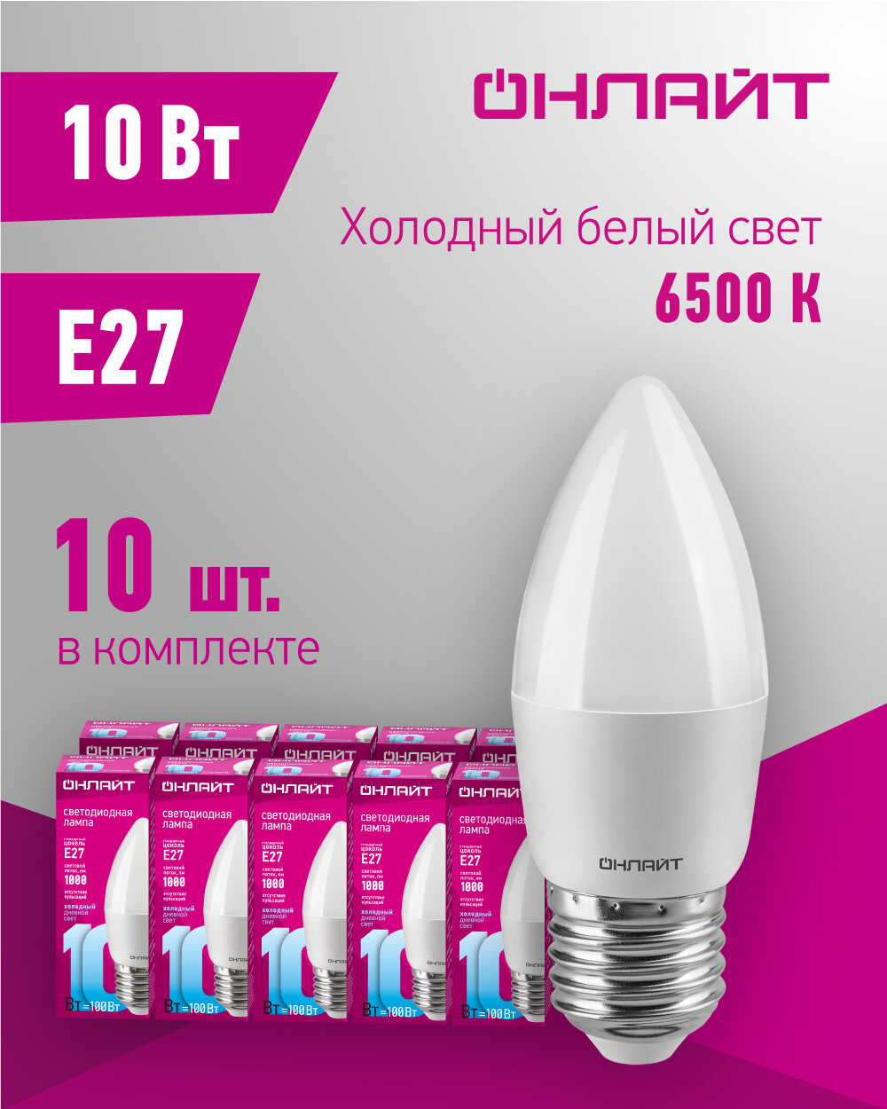 Лампа светодиодная онлайт 61 961, 10 Вт, свеча Е27, холодный свет 6500К, упаковка 10 шт.