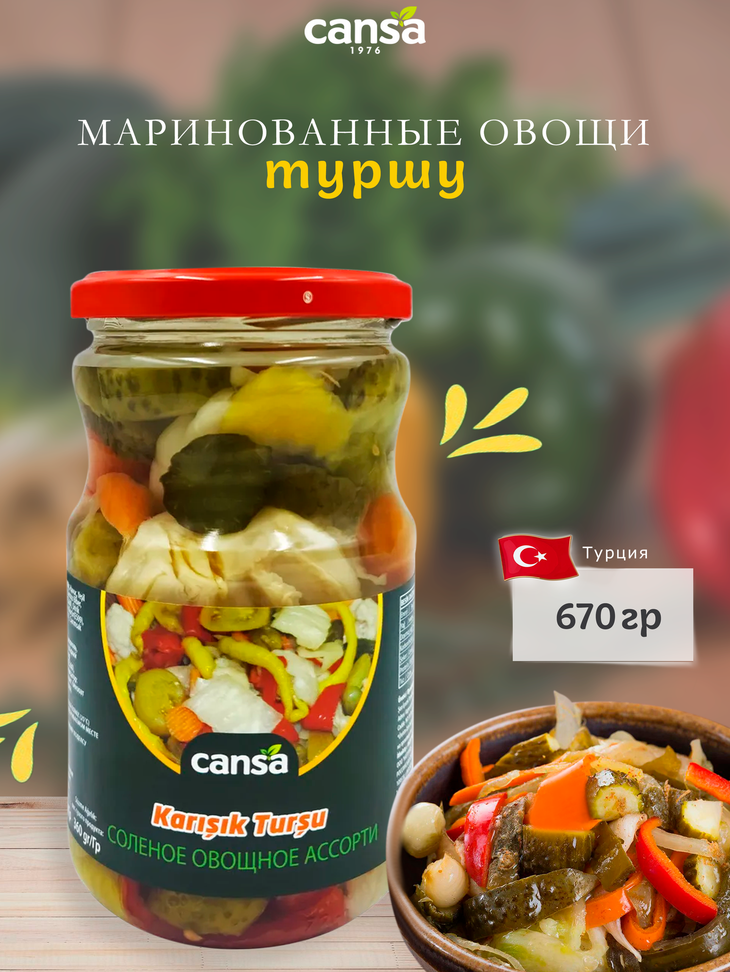 Турецкое маринованное овощное ассорти "Туршу", "Cansa", Karisik Tursu, 670гр. Турция