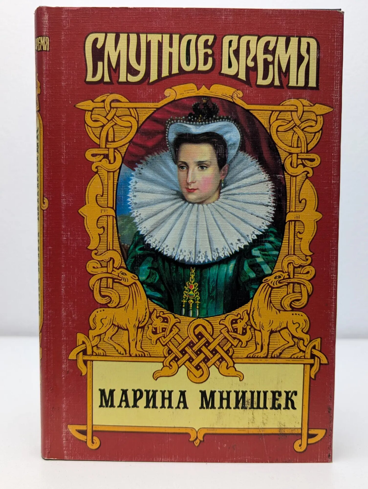 Смутное время. Марина Юрьевна Мнишек, царица всея Руси Молева Нина Михайловна 2001