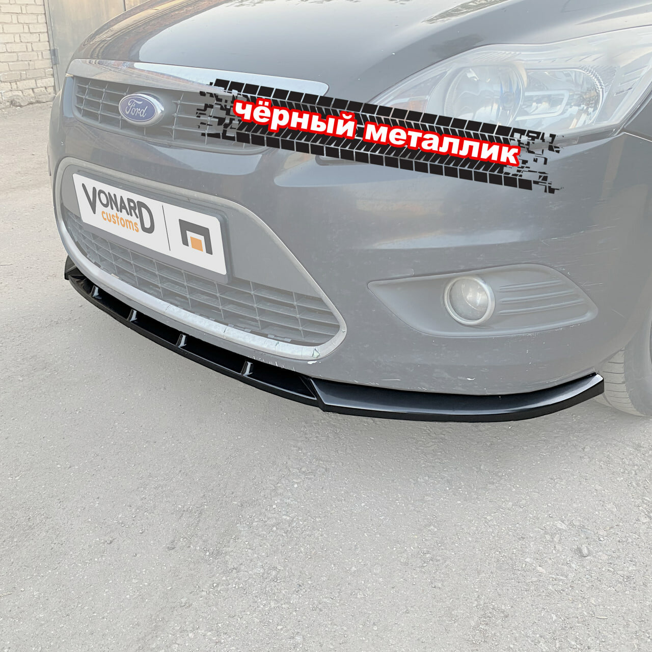 Сплиттер переднего бампера Ford Focus 2 рест. - черный металлик FF-2-FL-FS1M