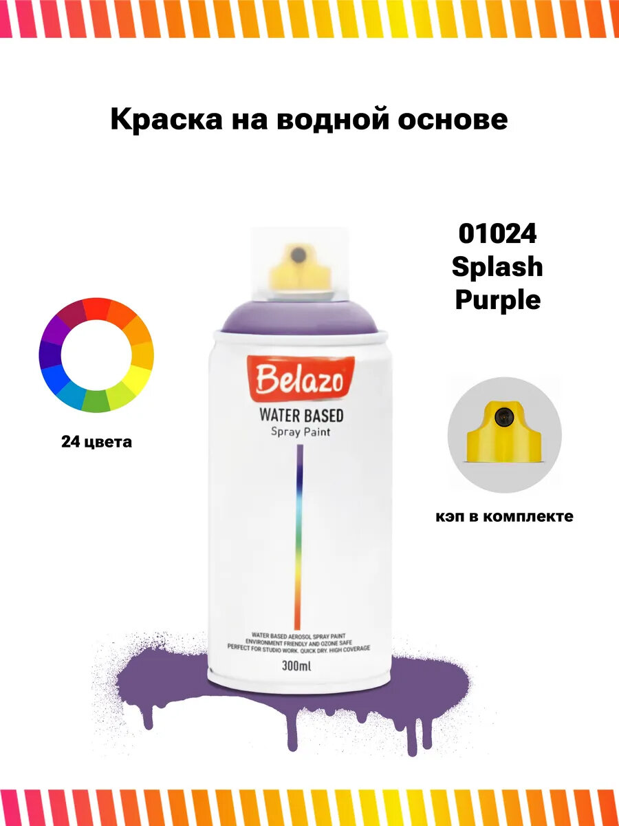 Аэрозольная краска на водной основе без запаха Belazo Water Based 01024 Splash Purple Фиолетовый 300 мл
