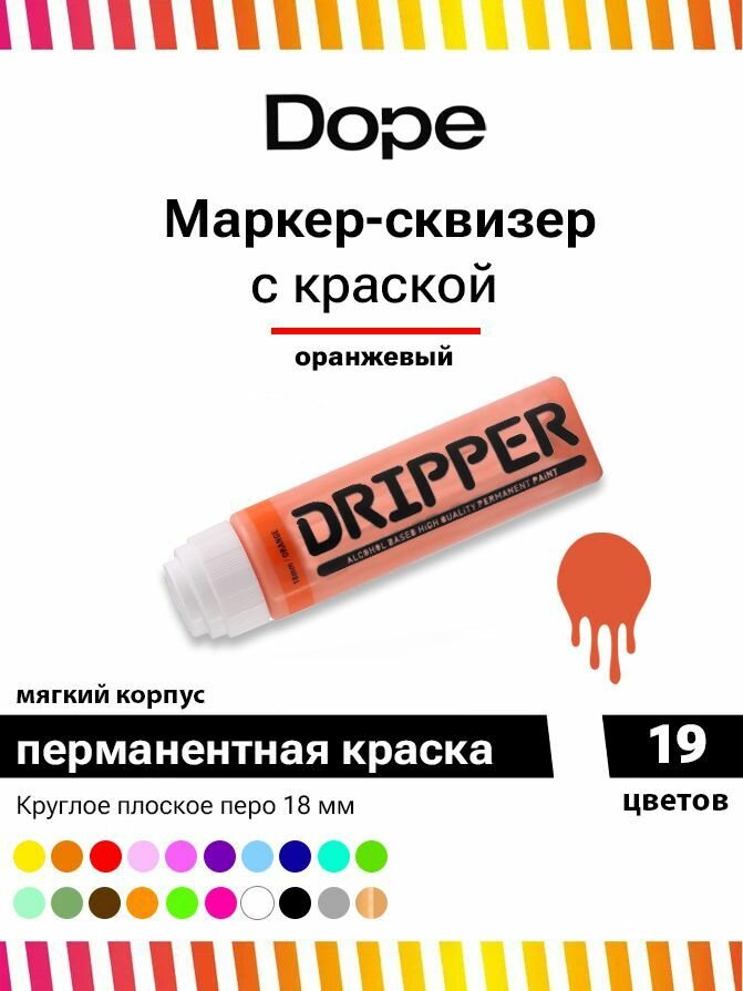 Маркер сквизер с краской для граффити и теггингаDope Dripper 18 мм оранжевый
