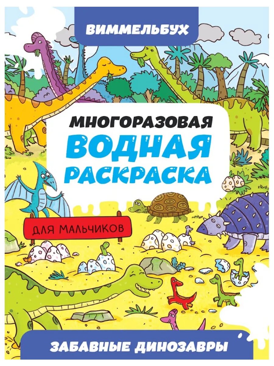 Многоразовая водная раскраска-виммельбух для мальчиков. Заб
