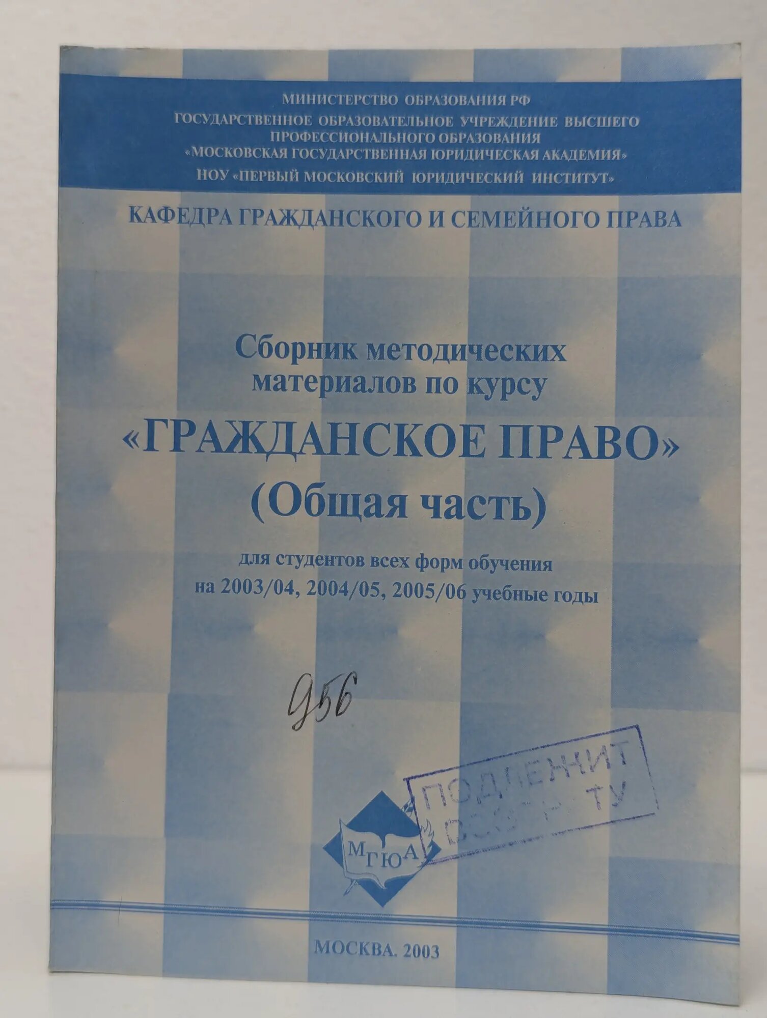 Сборник методических материалов по курсу Гражданское право. Общая часть Сборник 2003