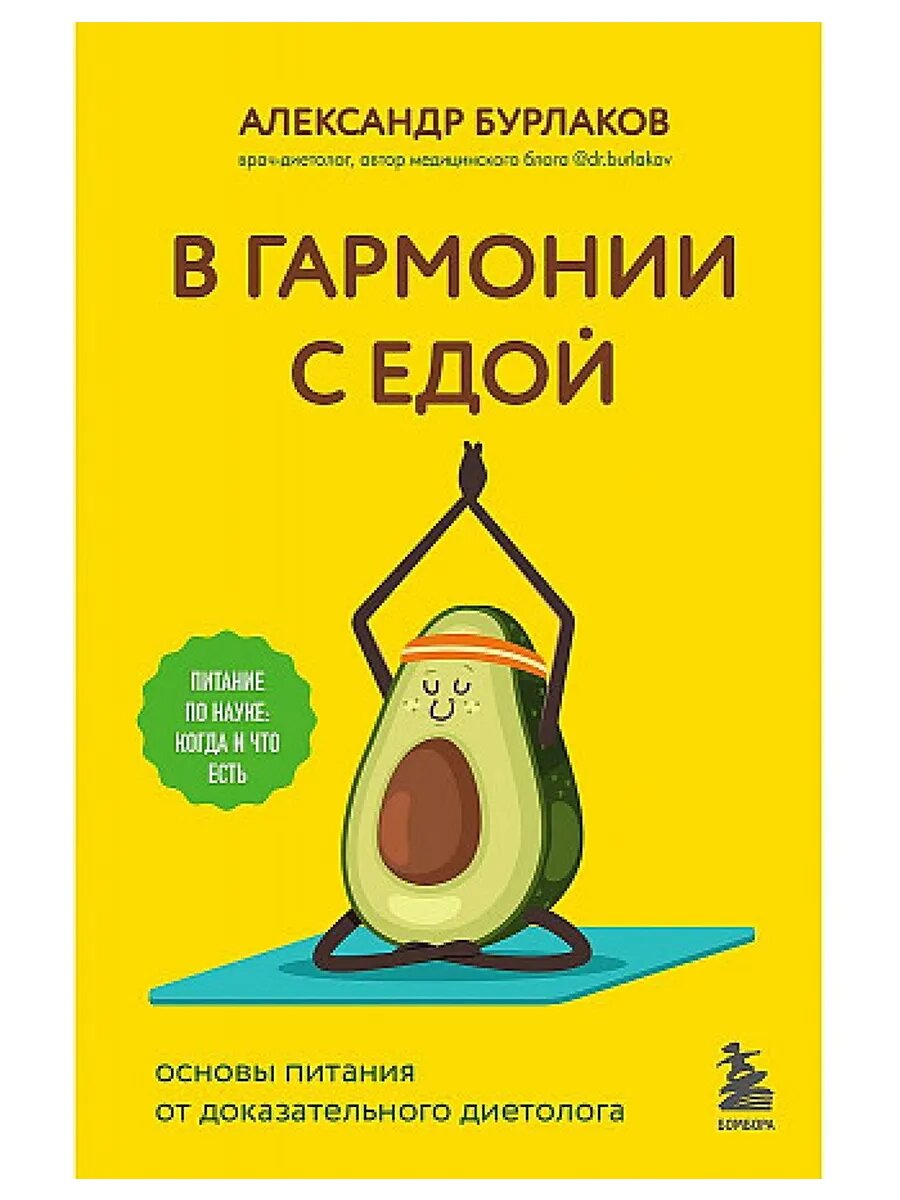 В гармонии с едой. Основы питания от доказательного диетоло