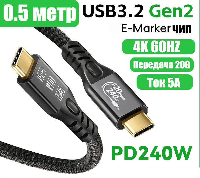 Кабель USB-C – USB-C 3.2 Gen2, 20 Гбит/с, 240 Вт PD, 4K\@60Hz, совместим с Thunderbolt 3/4