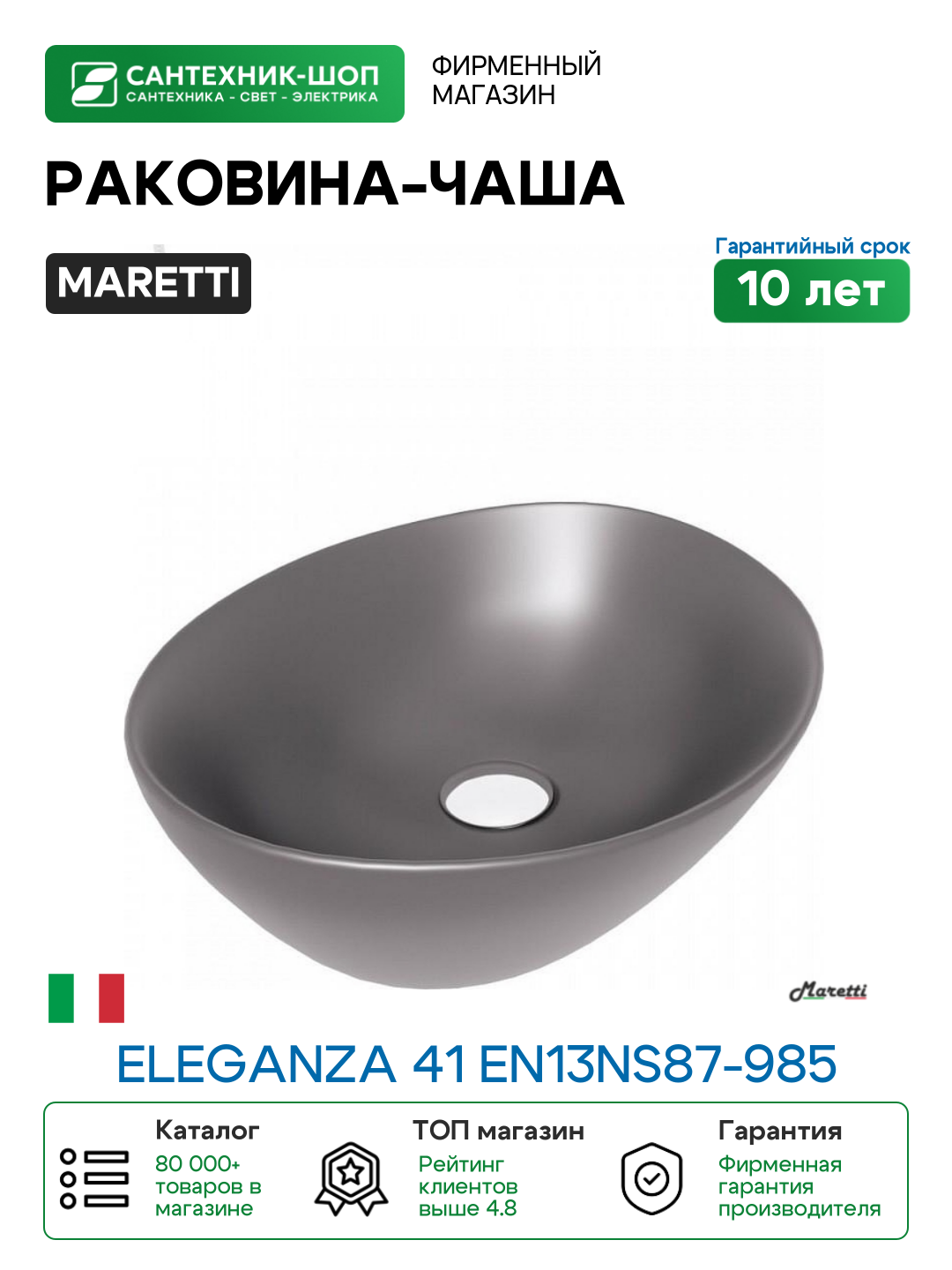 Раковина-чаша Maretti Eleganza 41 EN13NS87-985 цвет Серый