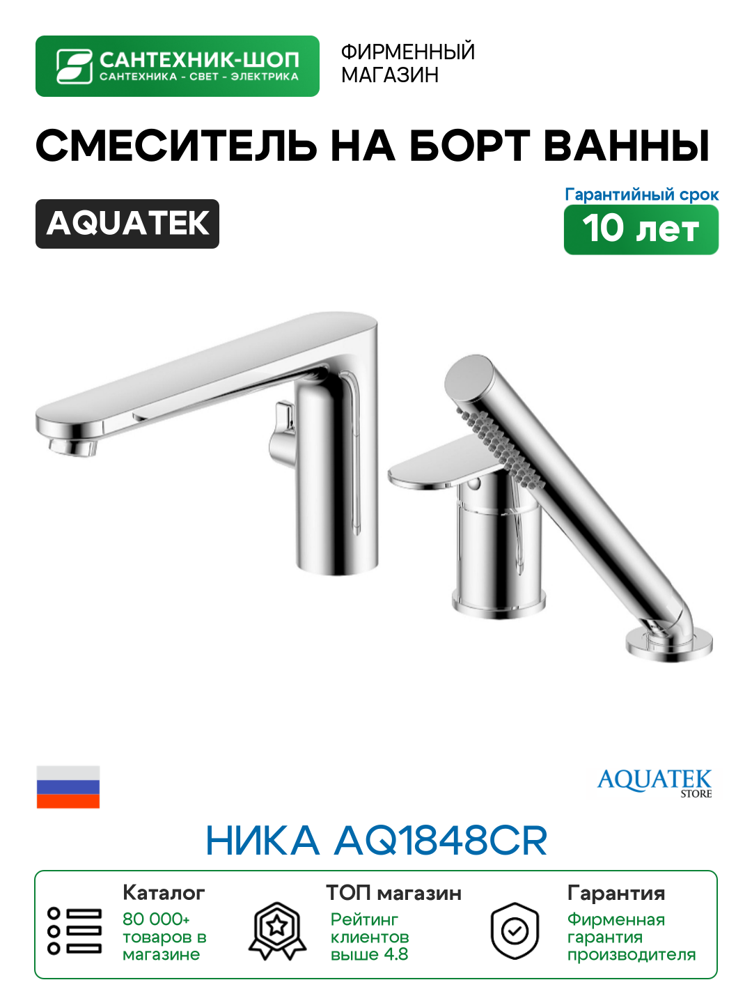 Смеситель на борт ванны Aquatek Ника AQ1848CR цвет Хром