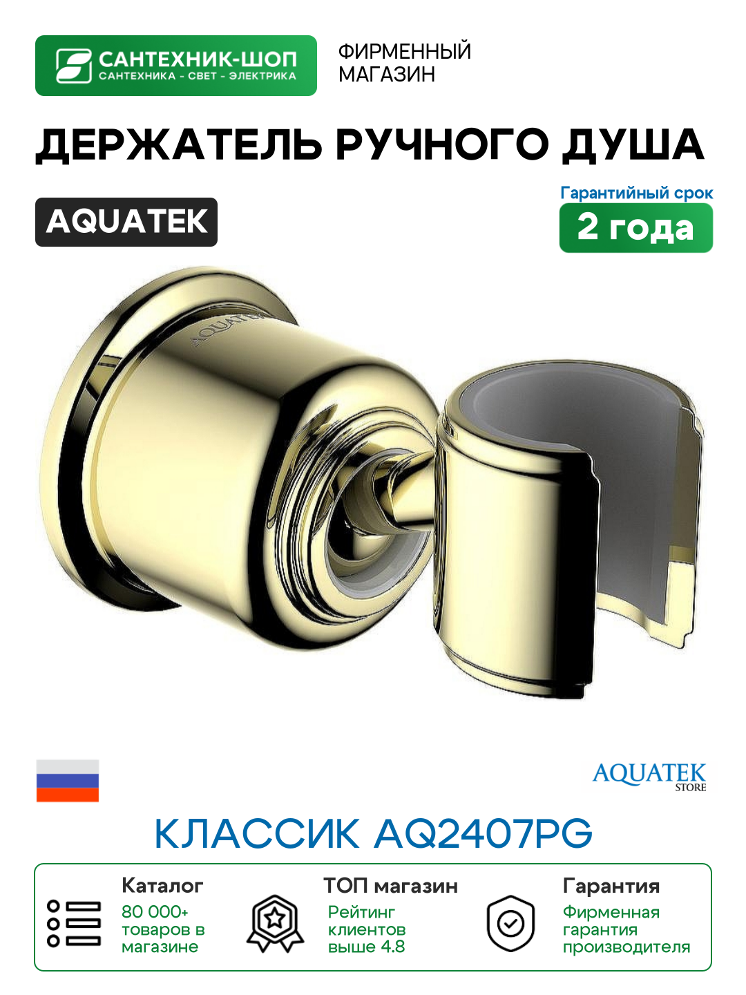 Держатель ручного душа Aquatek Классик AQ2407PG Золото