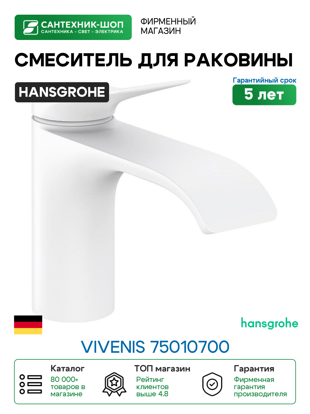Смеситель для раковины Hansgrohe Vivenis 75010700 Белый матовый латунь
