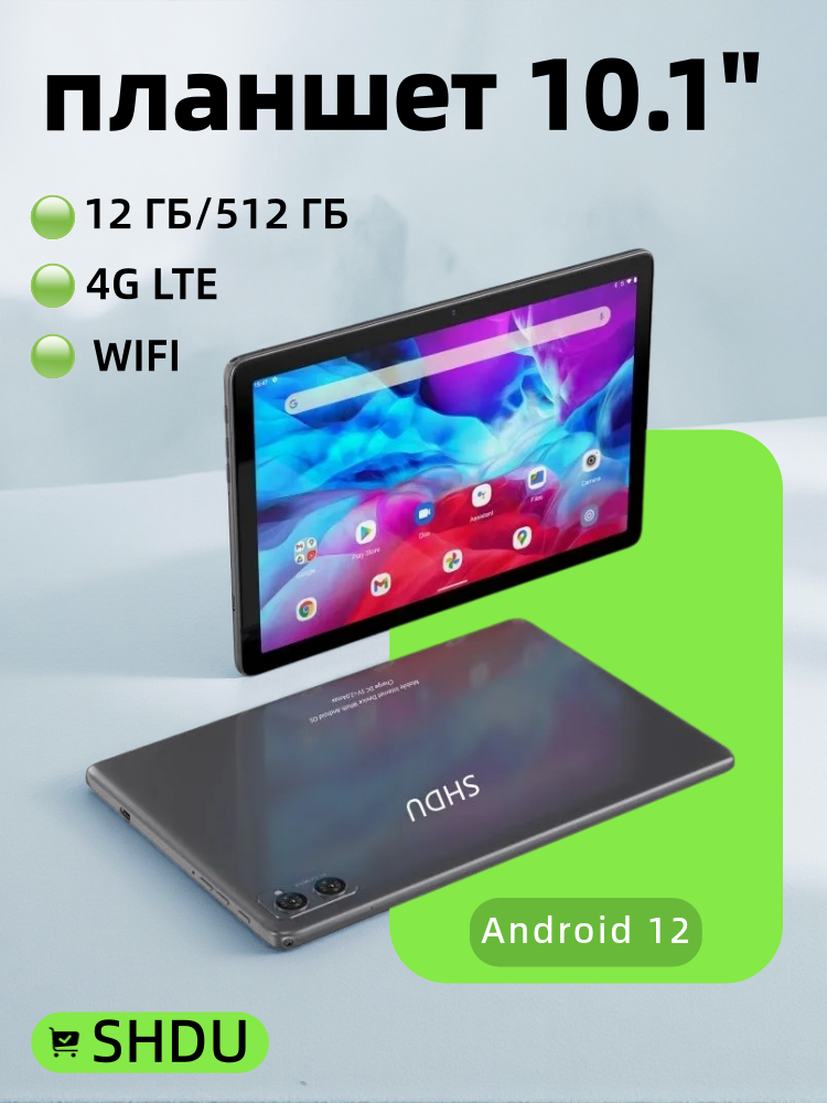Планшет 10.1" -ядерный 4G LTE два SIM слота, GPS, камера 13+5 МП, аккумулятор 5000 мАч, 12 ГБ/512 ГБ, 5G WIFI