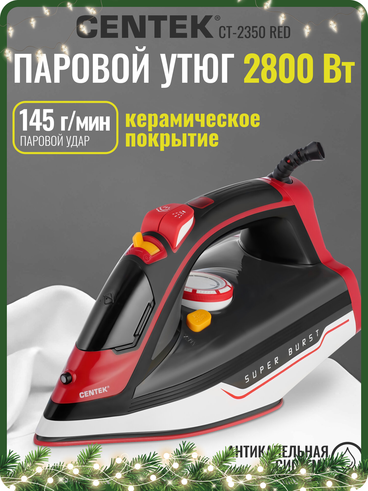 Утюг CENTEK CT-2350 Red: 2600Вт/ 300мл/ керамическая подошва/ вертикальное отпаривание/ функция капля-стоп